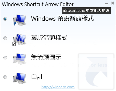 Windows Shortcut Arrow Editor 1.0 – 去除桌面捷徑小箭頭圖示 – 中文化天地網